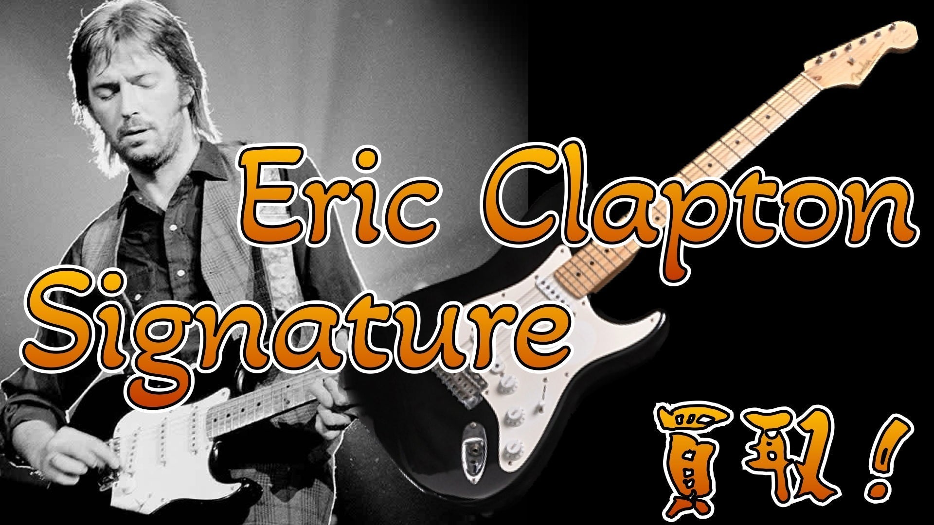 【2023年5月】Eric Clapton Signature Model買取強化!!